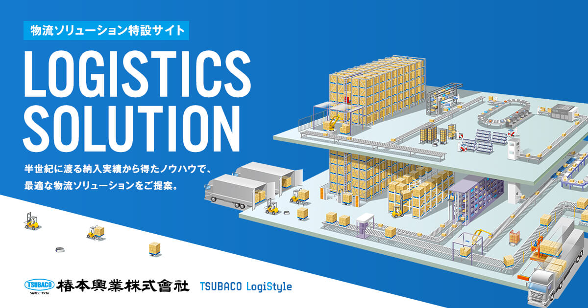 資料ダウンロード | 物流ソリューション特設サイト（TSUBACO LogiStyle）| 椿本興業株式会社（ツバコー）