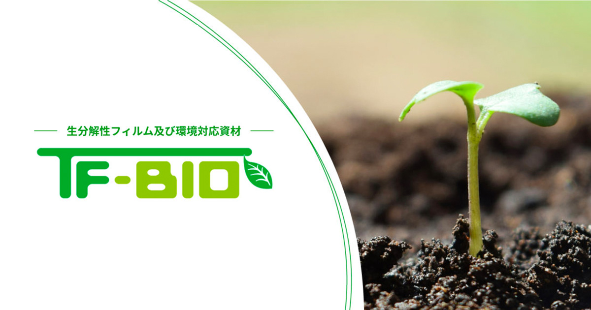 TF-BIO 生分解性フィルム及び環境対応資材 | 椿本興業株式会社（ツバコー）